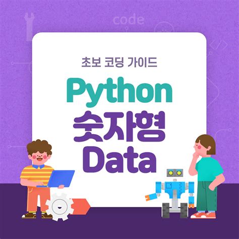 [python] 숫자형 데이터의 탐색 초보자 가이드