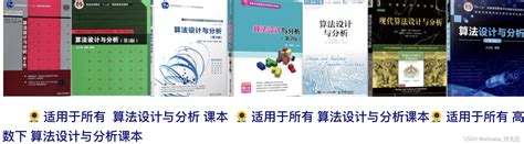 算法设计与分析期末速成 容易懂的 张无忌拯救者 csdn博客