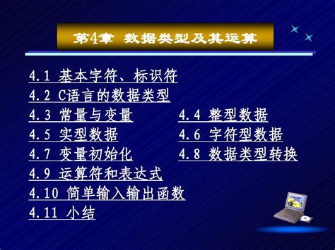 第4章数据类型及其运算 word文档在线阅读与下载 无忧文档
