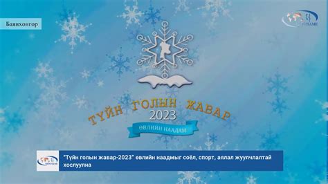 “Түйн голын жавар 2023” өвлийн наадмыг соёл спорт аялал жуулчлалтай хослуулна Youtube