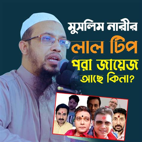 আলোকিত ঘটনা লাল টিপ মুসলিম নারীর লাল টিপ পরা জায়েজ আছে কিনা Sheikh Ahmadullah শায়খ
