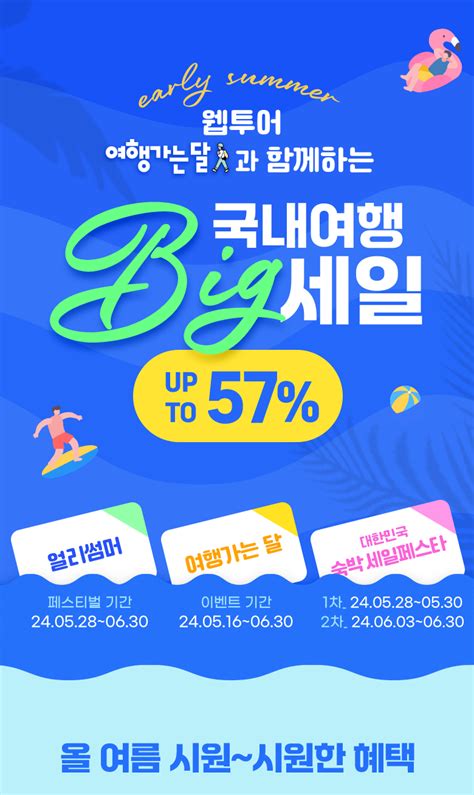 웹투어 국내여행 대표 여행사