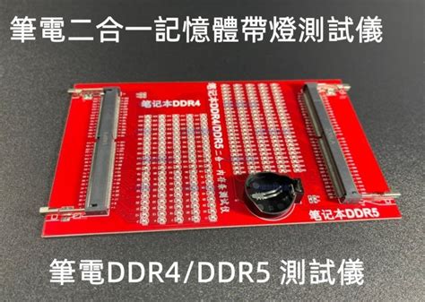含稅 筆電記憶體假負載 Ddr4ddr5測試儀 筆電ddr4ddr5二合一帶燈測試卡 帶燈測試器cs51 Yahoo奇摩拍賣