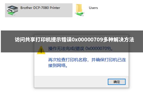 访问共享打印机提示错误0x00000709多种解决方法 支持win10和win11 连接共享打印机0x0000709 Csdn博客