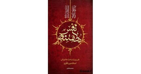کتاب نفس مطمئنه محمدرضا ترابی سید محمد مهدی میرباقری تمدن نوین اسلامی