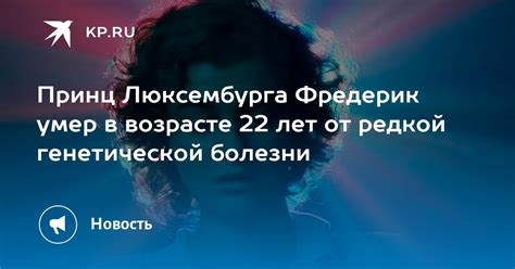 Принц Люксембурга Фредерик умер в возрасте 22 лет от редкой генетической болезни Kp Ru