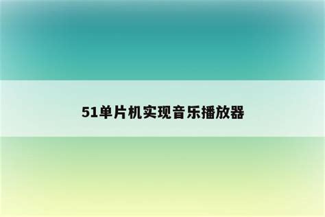 51单片机实现音乐播放器 单片机 Proteus8软件proteus软件