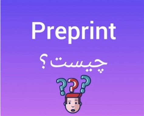 Preprint چیست؟ سینا ترجمه