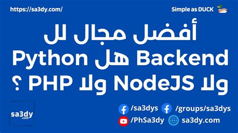 أفضل مجال ولغة لل Backend هل Python ولا Nodejs ولا Php ؟ مقارنة بين لغات الباك إند Youtube