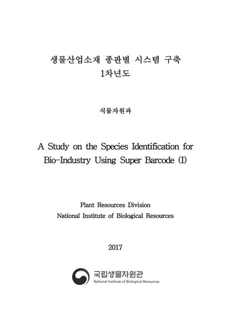 생물산업소재 종 판별 시스템 구축1차년도