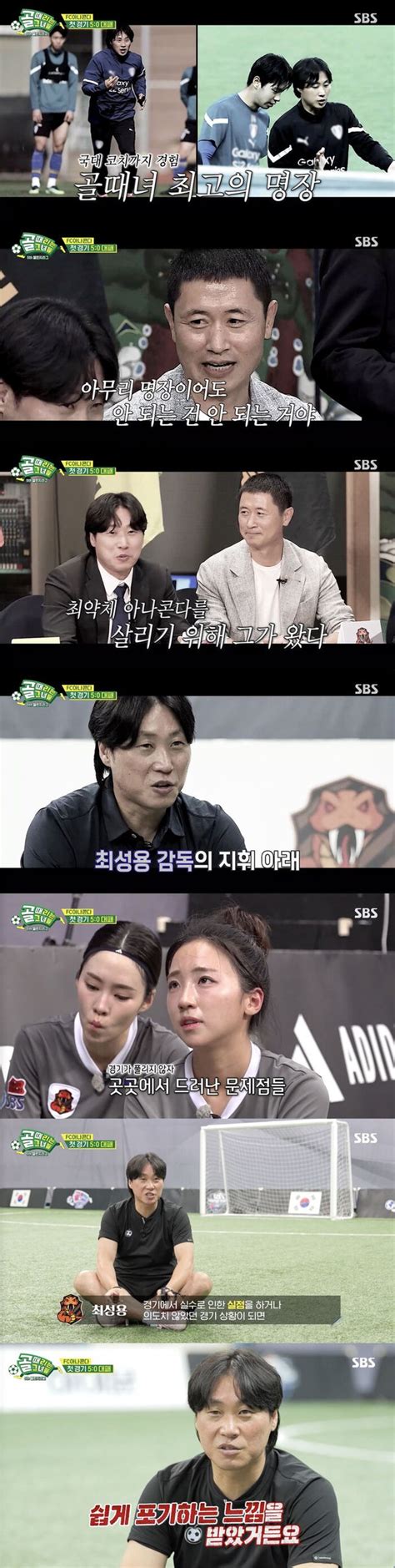 골때녀 최성용 안 되는 것도 되게끔 하겠다자신아나콘다 부임 후 감상은 네이트 연예