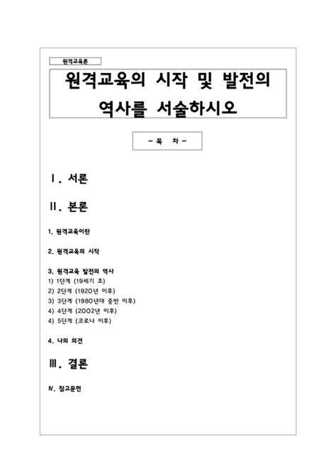 원격교육의 시작 및 발전의 역사를 서술하시오 사회과학
