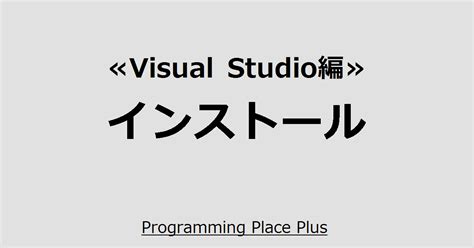 インストール Programming Place Plus Visual Studio編