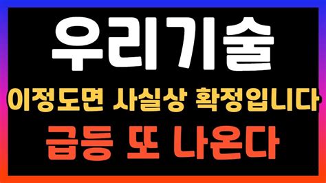 우리기술 주가전망 이정도면 사실상 확정입니다 원전관련주 또 급등나온다 Youtube