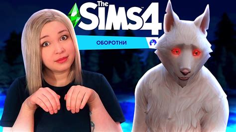 ВОЛК НА ПОБЕГУШКАХ В ТОННЕЛЯХ Прохождение The Sims 4 Оборотни №3
