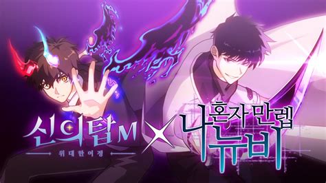 [신의 탑m 위대한 여정] 나 혼자 만렙 뉴비 콜라보 Pv Youtube