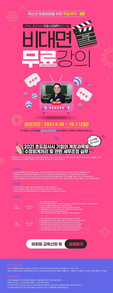 택스넷 회원을 위한 특별혜택 비대면 무료강의 이벤트 10 Things Shopping Screenshot Event