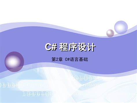 第2章 C语言基础word文档在线阅读与下载无忧文档