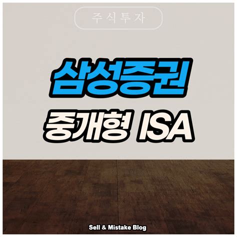 주식 투자 삼성증권 중개형 Isa 계좌 장단점 총정리 서민형 전환 주식출고이전 플팍스plpax
