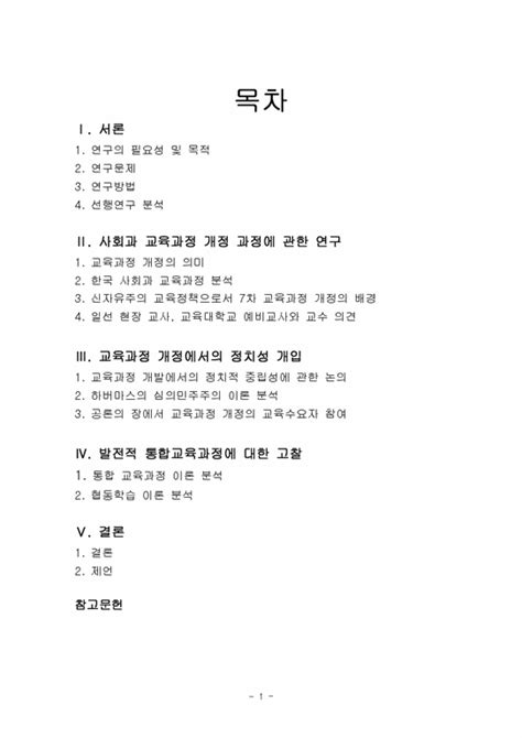 사회교육 사회과 교육과정 개정에서의 정치성 개입 문제와 발전적 통합교육과정에 관한 연구계획안 사회과학