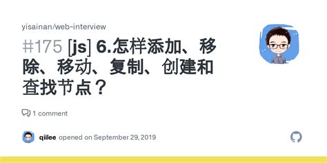 [js] 6 怎样添加、移除、移动、复制、创建和查找节点？ · issue 175 · yisainan web interview · github
