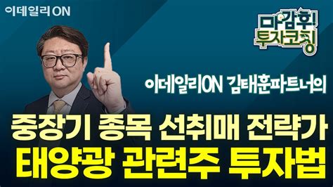 김태훈 파트너의 중장기 종목 선취매 전략가 태양광 관련주 투자법 마감 후 투자코칭 20250108 Youtube