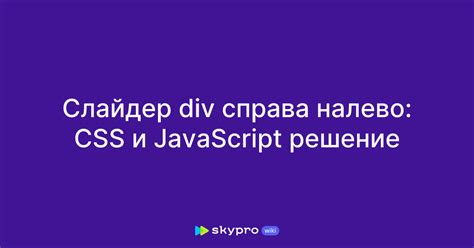 Слайдер Div Cправа налево Css и Javascript решение
