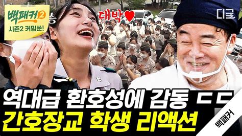 백패커2 커밍쑨 간호사관학교에서 미니 팬미팅 개최한 백종원🧡 등장부터 리액션 역대급인 간호장교 학생들🥰 Youtube