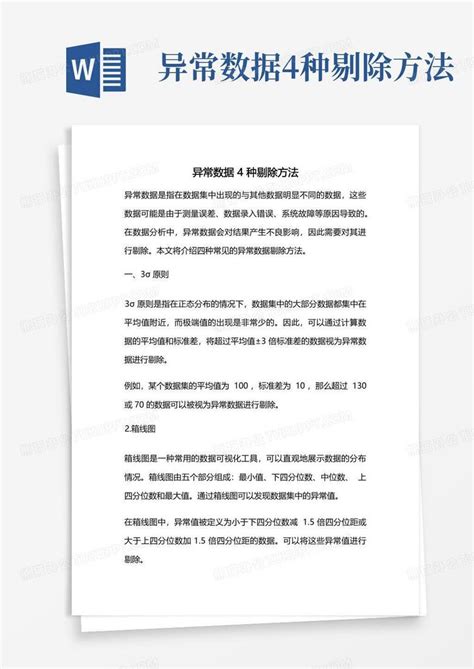 异常数据4种剔除方法word模板下载编号lmvweoaz熊猫办公