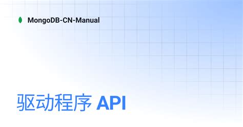 驱动程序 api mongodb cn manual