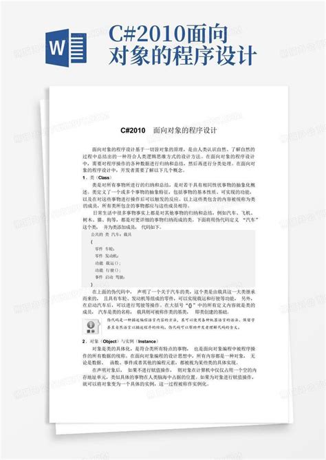 c 2010面向对象的程序设计word模板下载 编号qxyxyayd 熊猫办公