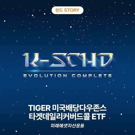 미래에셋자산운용 펀드story Tiger 미국배당다우존스타겟데일리커버드콜 Etf 펀드