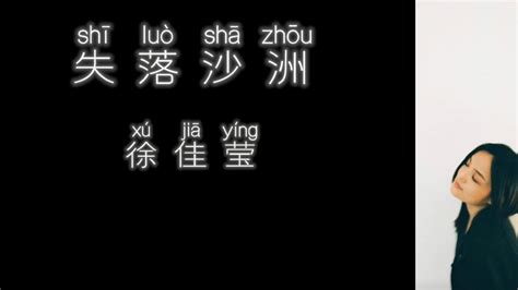 《失落沙洲》 徐佳莹 【高音质歌词版】 Youtube