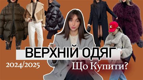 МОДНИЙ ТА БАЗОВИЙ ВЕРХНІЙ ОДЯГ осінь зима весна 2025 Пальто дублянки куртки та шуби що