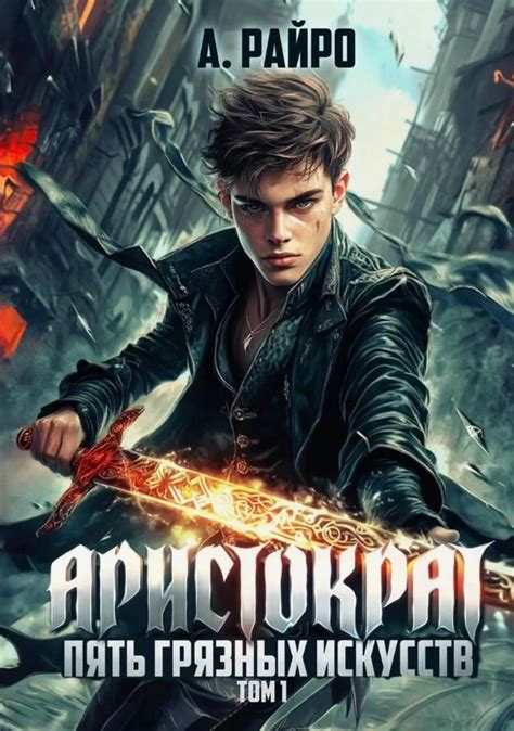 Аристократ. Том 1. Пять грязных искусств / Райро А. (1) » Кот Баюн.ру ...