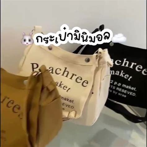Tintinfashion 💥พร้อมส่ง💥𝙲𝚞𝚝𝚎𝚗𝚎𝚜𝚜🎐🌷🤏🏻˚ ♡ กระเป๋าผ้า กระเป๋ามินิมอล