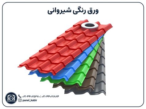 ورق رنگی ساندویچ پانل انواع رنگ بندی کبیر پانل