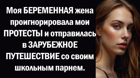 Моя БЕРЕМЕННАЯ жена проигнорировала мои ПРОТЕСТЫ и отправилась в ЗАРУБЕЖНОЕ ПУТЕШЕСТВИЕ со своим