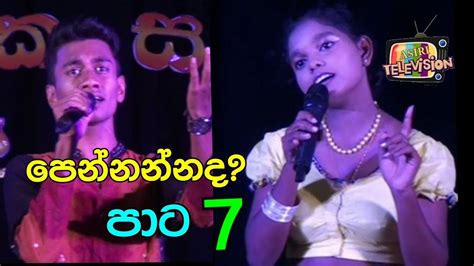 පෙන්නන්නද පාට 7 කවි සංවාදය හසිත දේදුනු Youtube