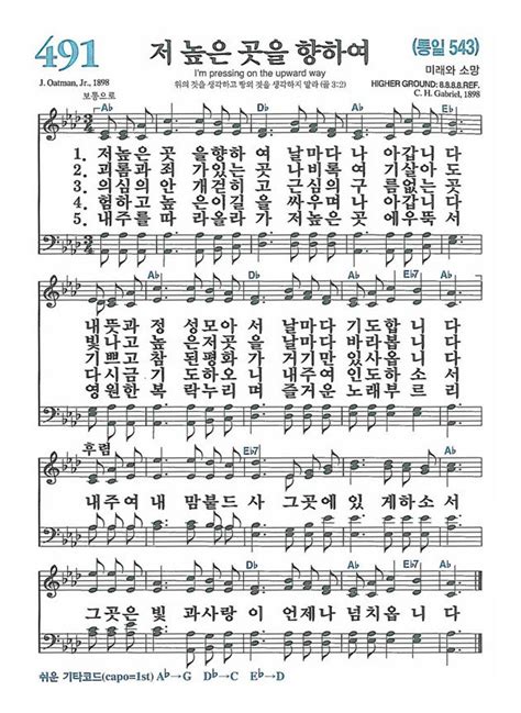 491장 저 높은 곳을 향하여 새찬송가 악보 Ppt 가사