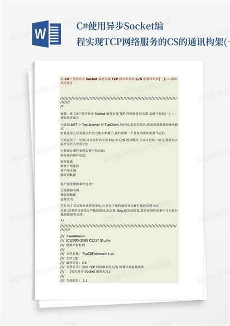 c 使用异步socket编程实现tcp网络服务的cs的通讯构架 一 基础 Word模板下载 编号lxrzowme 熊猫办公