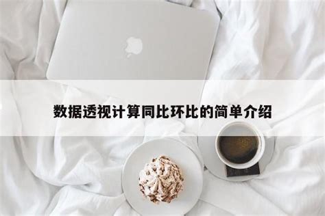 数据透视计算同比环比的简单介绍 在线环比公式计算器 数据透视计算同比环比的简单介绍 在线环比公式计算器