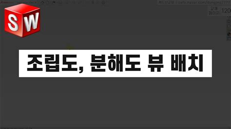 도면기초 ① 조립도 분해도 뷰 배치 솔리드웍스 기초 요약 캐드신 클립 Youtube