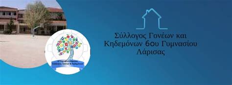 ΣΥΛΛΟΓΟΣ ΓΟΝΕΩΝ ΚΑΙ ΚΗΔΕΜΟΝΩΝ 6ου ΓΥΜΝΑΣΙΟΥ ΛΑΡΙΣΑΣ Facebook