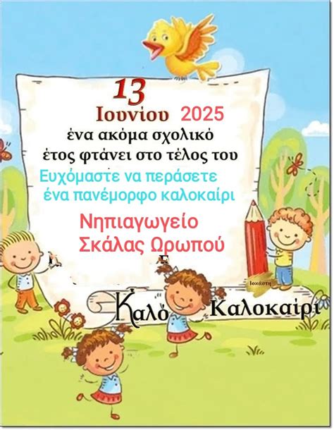 Νηπιαγωγειο Σκαλας Ωρωπου Νηπιαγωγειο Σκαλας Ωρωπου