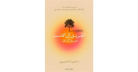 كتاب الطريق إلى القلب طريق إلى الله للمؤلفة داريا دغريري أبجد