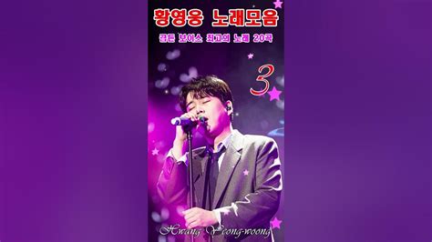 황영웅 노래모음 황영웅의 보석 같은 18곡 연속듣기🎶 Part3 황영웅 황영웅신곡 황영웅tv 미니앨범 빈지게 Youtube