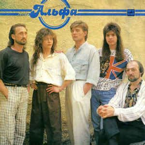 Альфа - Альфа | Releases, Reviews, Credits | Discogs