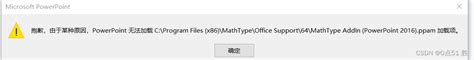 ppt 弹出 无法加载mathtype 简单方便 亲测有效 powerpoint一直报错mathtype csdn博客