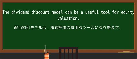 【英単語】dividend Discount Modelを徹底解説！意味、使い方、例文、読み方